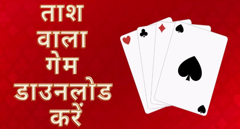 Top 6 ताश वाला गेम - ताश वाला गेम डाउनलोड करें